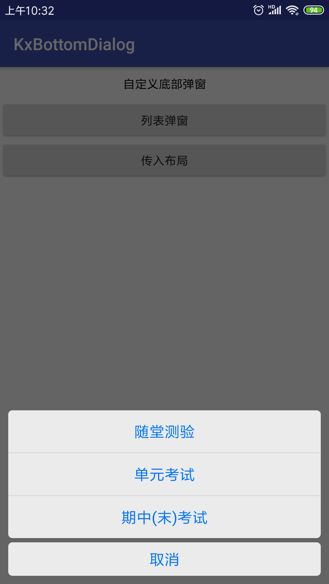 安卓两种底部弹出窗dialog实现方式 计算机代码,编程代码下载